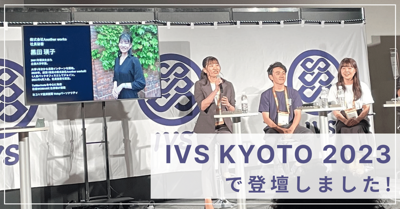 IVS KYOTO 2023で登壇しました！｜Eiko Kuroda @ベンチャー社長秘書