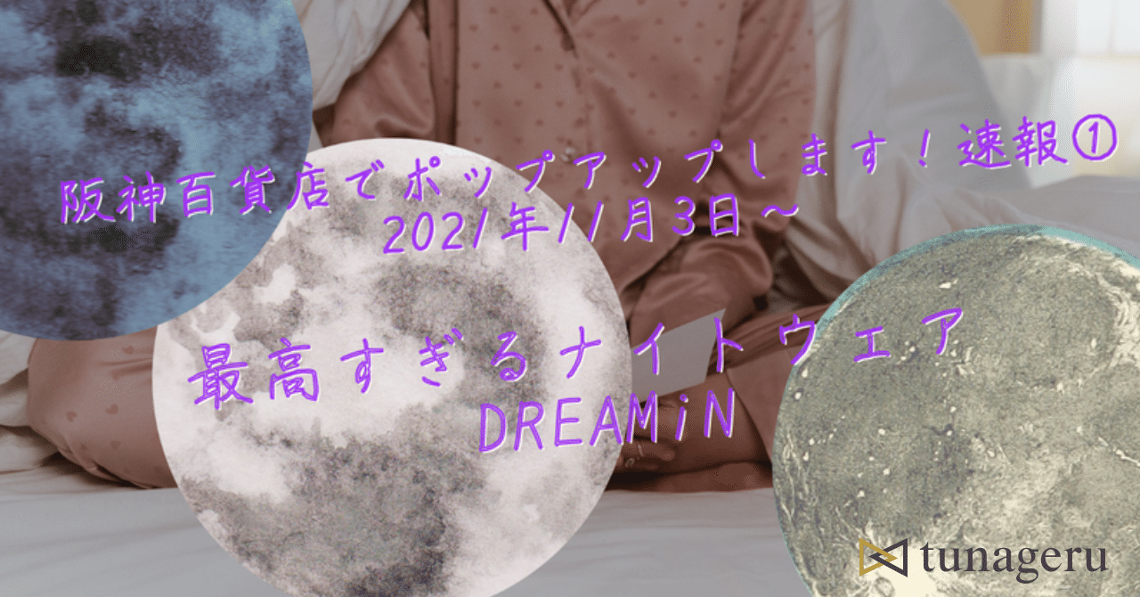 阪神百貨店「クリエイターズヴィレッジ」内『The tunageru market』ポップアップストア取材レポート①極上の寝心地を体験！～DREAMiN～｜生地に詳しくなれるマガジン