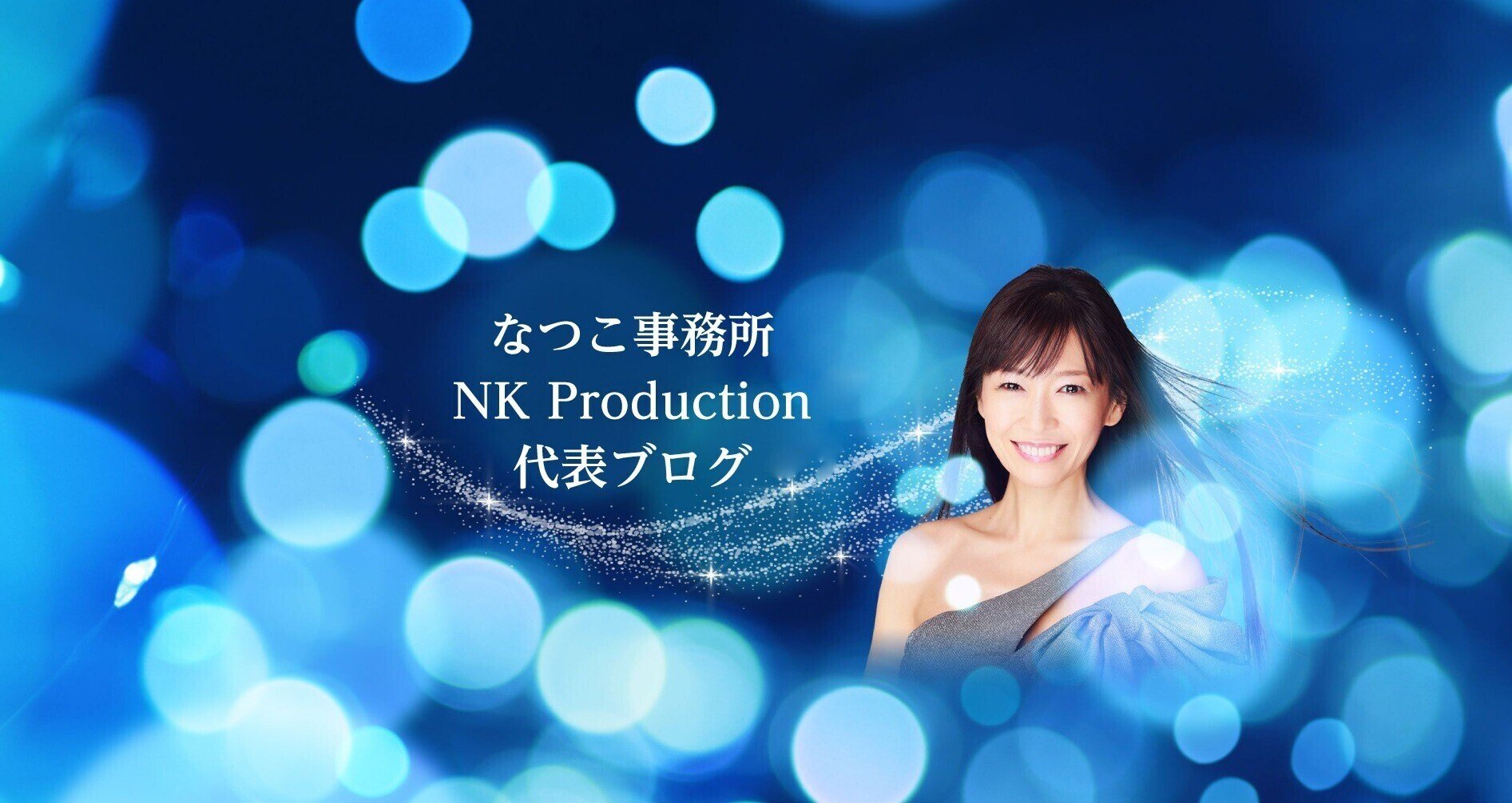 なつこ事務所／NK Production 代表ブログ｜note
