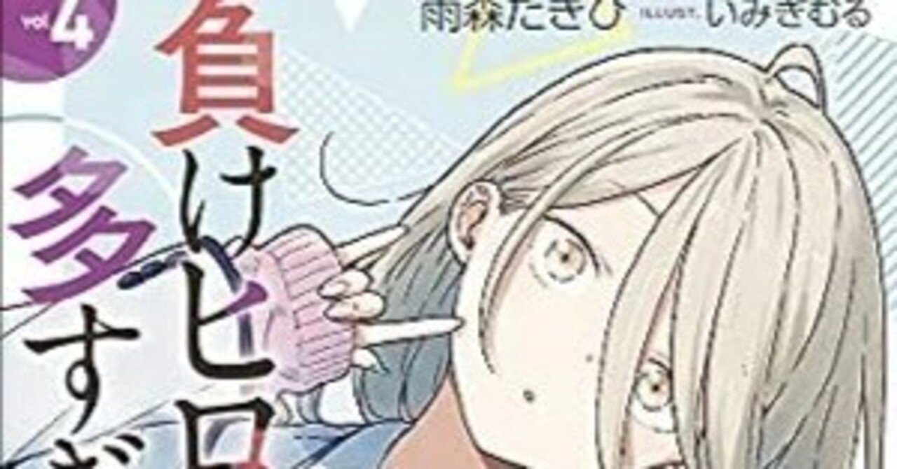 読書感想 負けヒロインが多すぎる 4 ガガガ文庫 ) 著雨森 たきび |えびし
