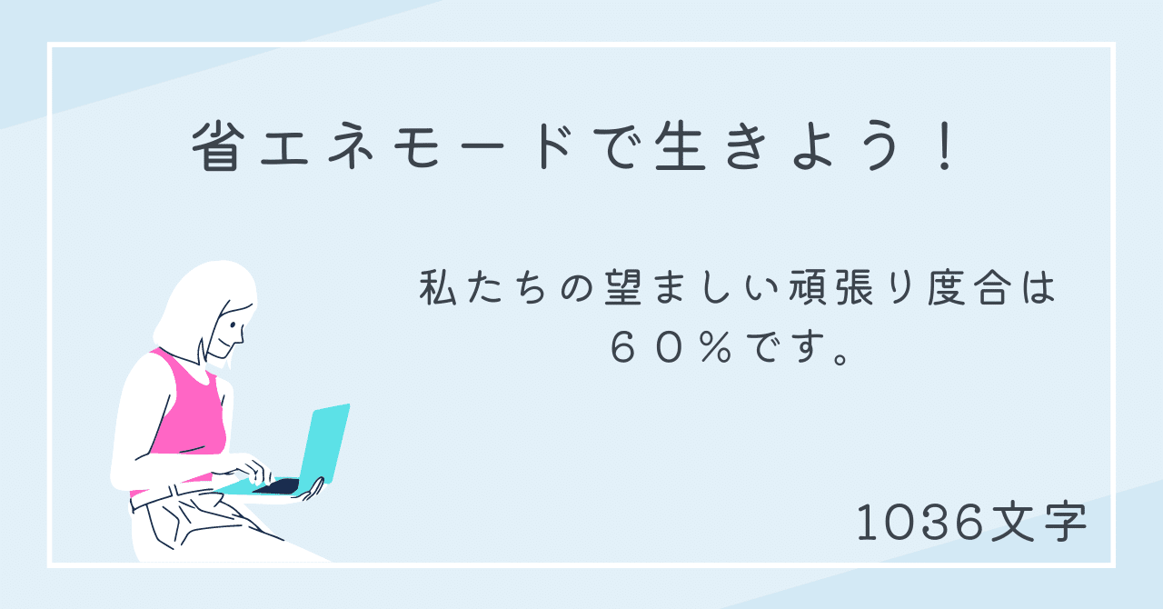 【省エネモードで生きよう】私たちの望ましい頑張り度合は60％です｜広野ゆい｜発達系NPO法人DDAC代表｜相談室へどうぞ😊｜公認心理師｜兵庫県障害福祉審議会委員等