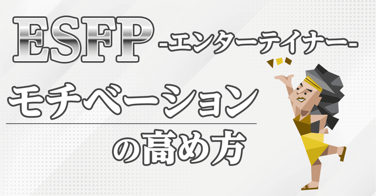 集中出来ず、やる気が出ない？【ESFPのためのモチベーション管理術を徹底解説】｜Brain-Psycho-Lab【16タイプ性格×脳科学】