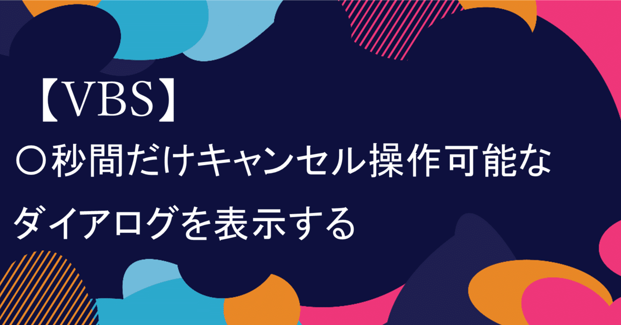 【VBS】 秒間だけキャンセル操作可能なダイアログを表示する｜地獄の油揚げ