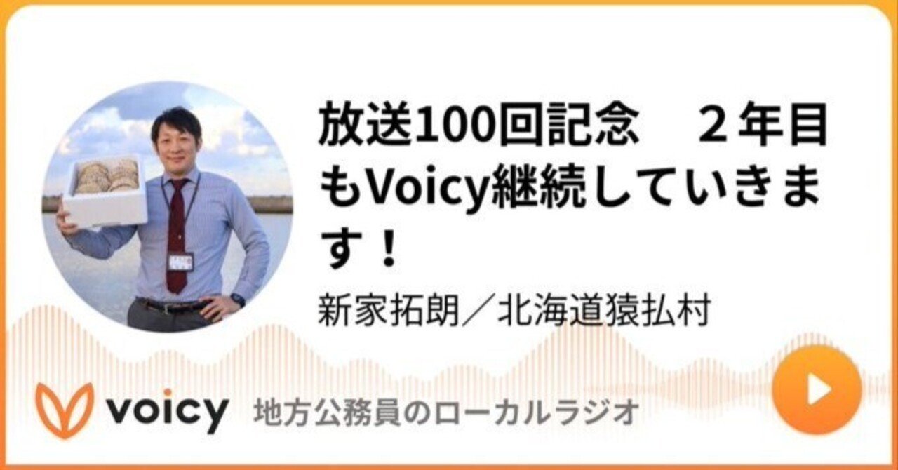 -Voicy更新- 放送100回記念 2年目もVoicy継続していきます！｜新家拓朗 │ 地方公務員noteクリエイター