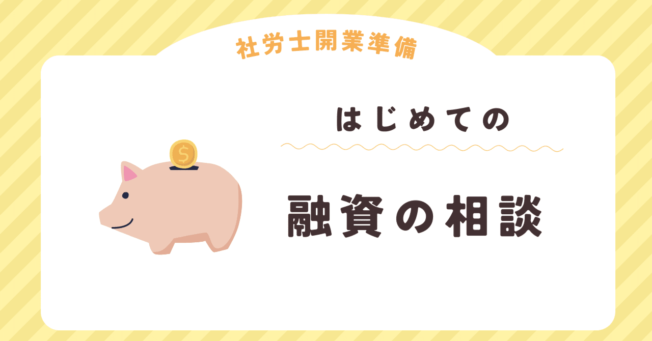 創業融資の相談に行ってきた話｜kakbock（登山社労士）