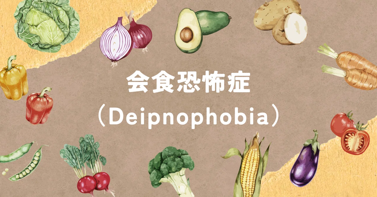 会食恐怖症（Deipnophobia）｜surume