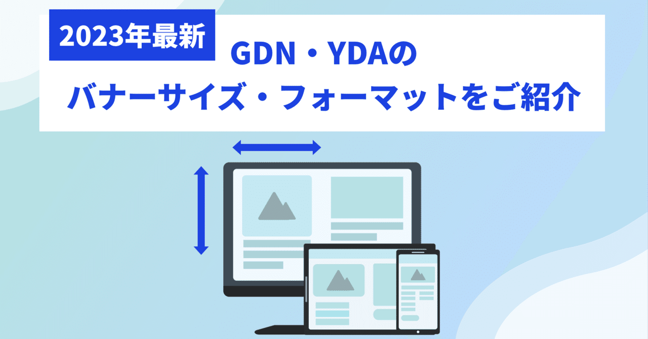 【2023年最新】GDN・YDAのバナーサイズ・フォーマットをご紹介｜株式会社オールマーク