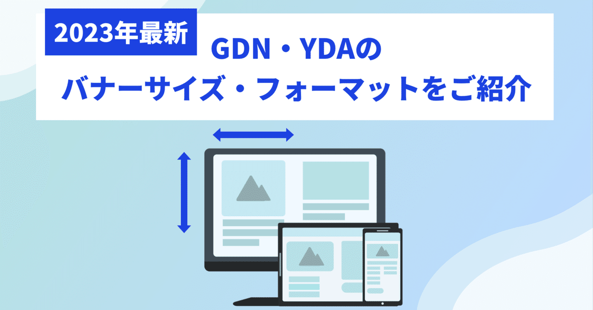 【2023年最新】GDN・YDAのバナーサイズ・フォーマットをご紹介｜株式会社オールマーク