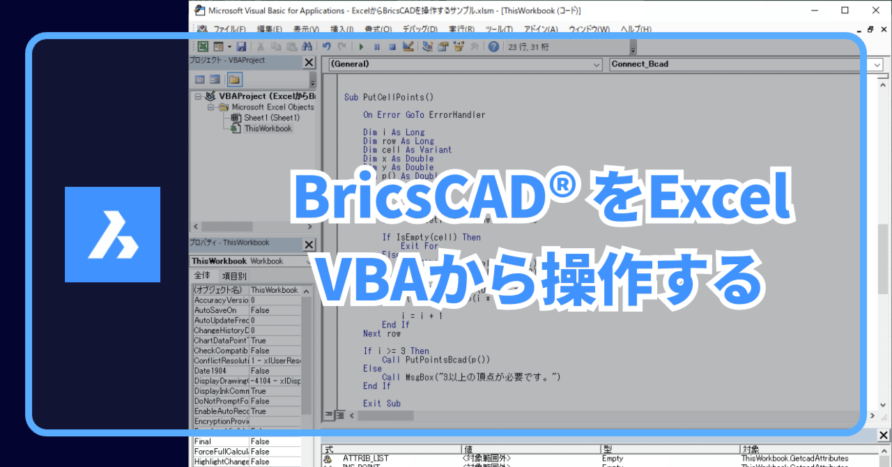 Excel VBA から BricsCAD を操作する｜BricsCAD (Bricsys Japan) の中の人