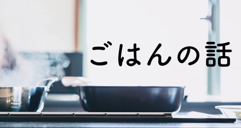 ごはんの話｜弁当家・弁当コンサルタント野上優佳子(Yukako Nogami)｜note