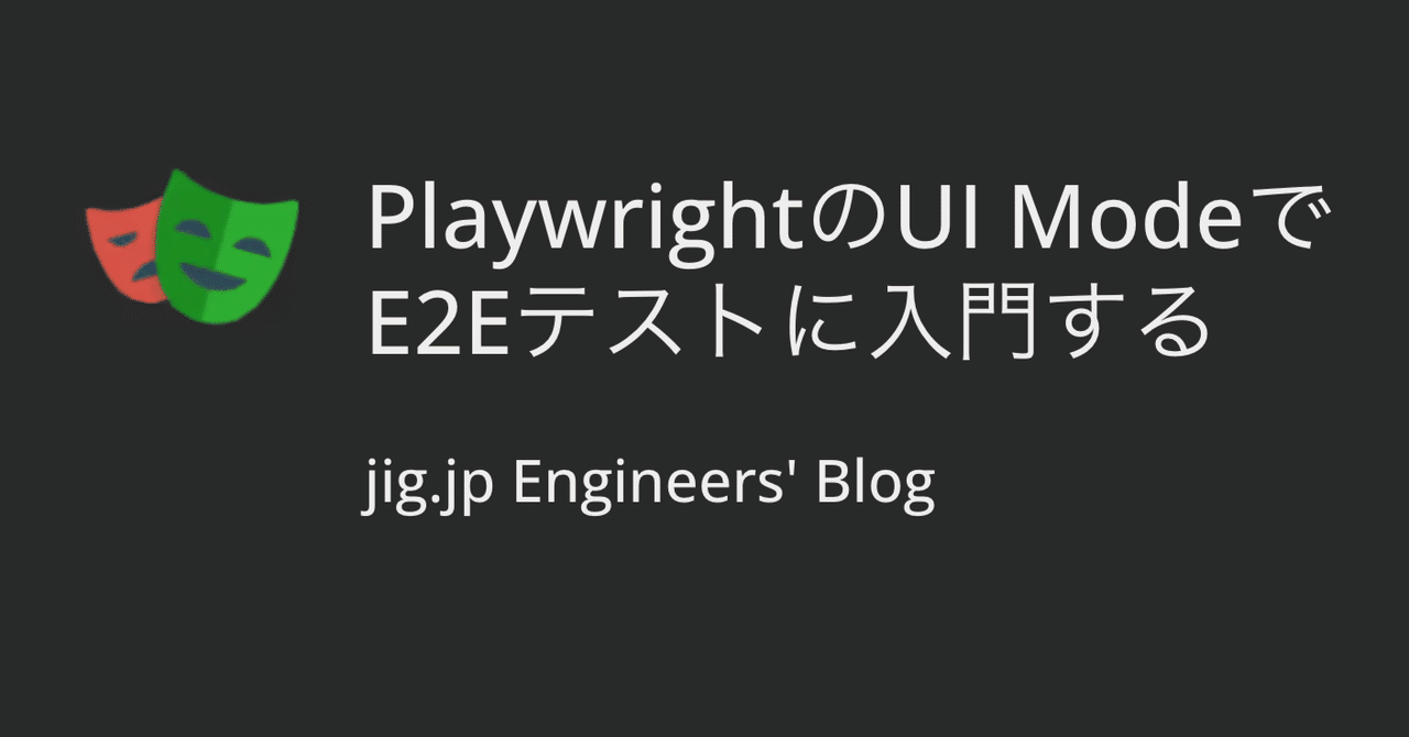PlaywrightのUI ModeでE2Eテストに入門する｜jig.jp engineers