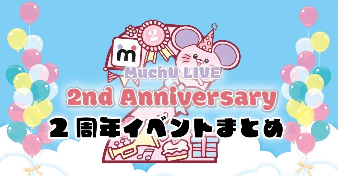 MuchU LIVE2周年！夏を盛り上げる2周年イベントまとめ！｜MuchU LIVE(ムチューライブ)公式