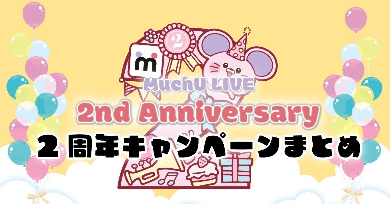 MuchU LIVE2周年！夏を盛り上げる2周年キャンペーンまとめ！｜MuchU LIVE(ムチューライブ)公式