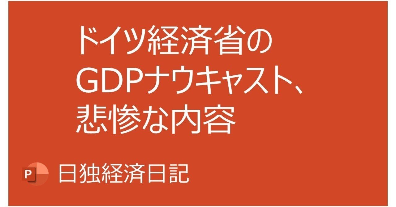 ドイツ経済省のGDPナウキャスト、悲惨な内容｜Nobuo Date