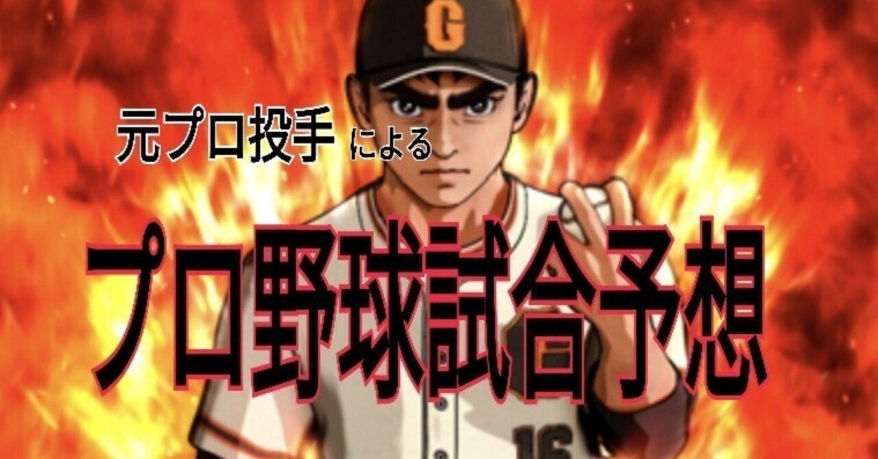26日水プロ野球試合予想⭐彡npb勝敗予想⚾note版 ｜日公の星⚾プロ野球試合予想⚾メジャー試合予想⚾勝ち星
