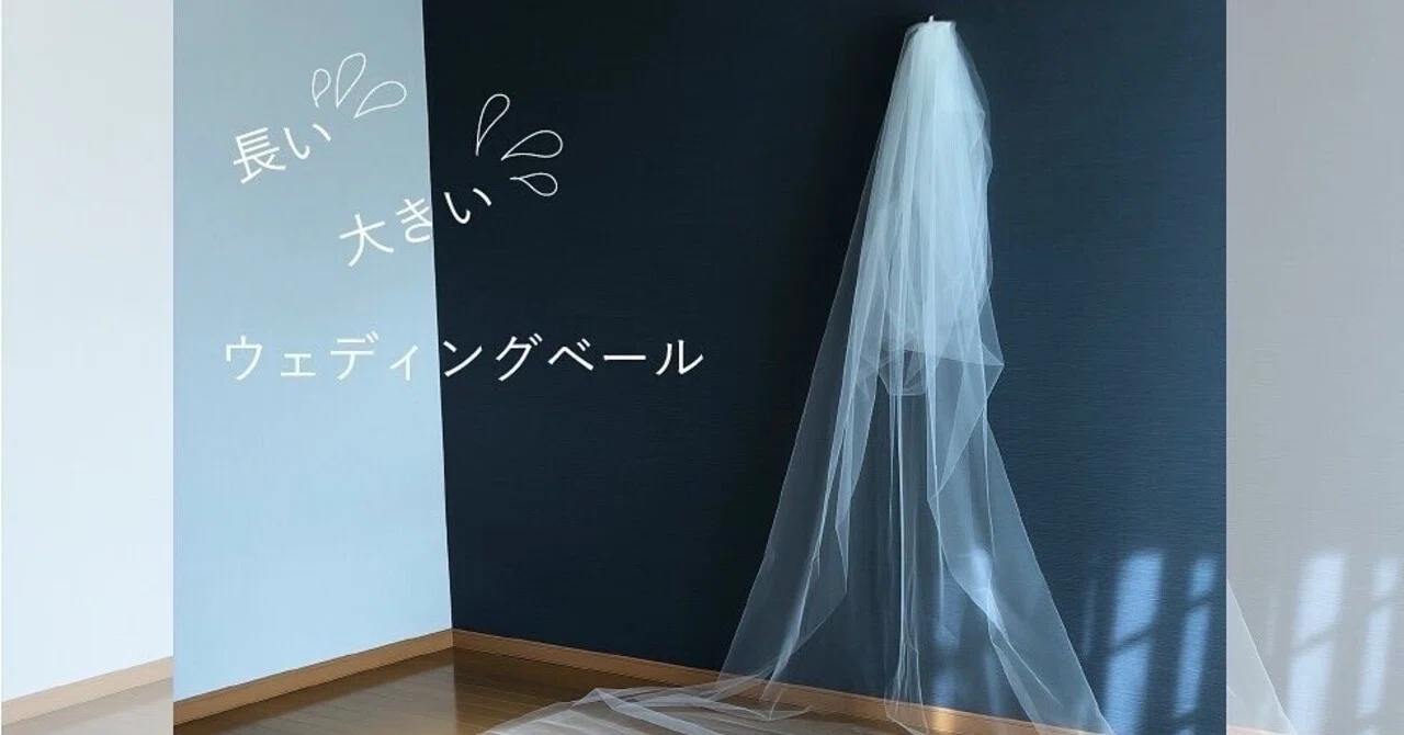 ウェディングベールの保管方法｜モデリスト｜FINEBLOOM ®代表