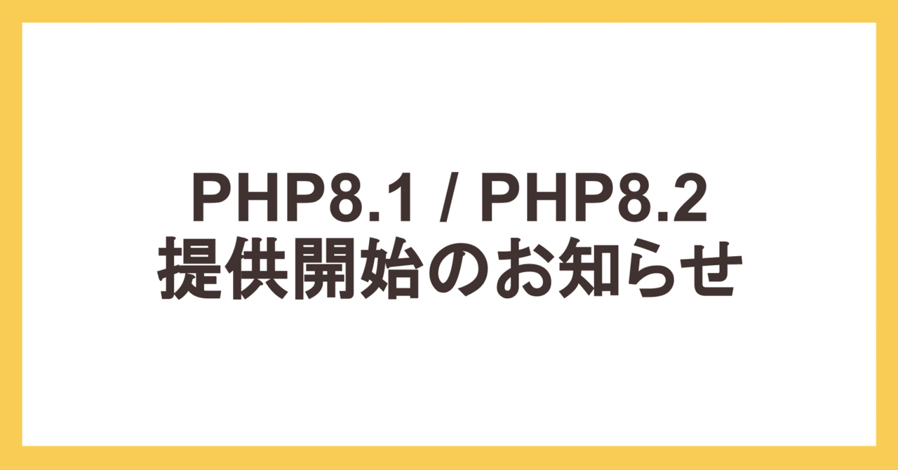 PHP 8.1およびPHP 8.2の提供開始のお知らせ｜ロリポップ！マネージドクラウド