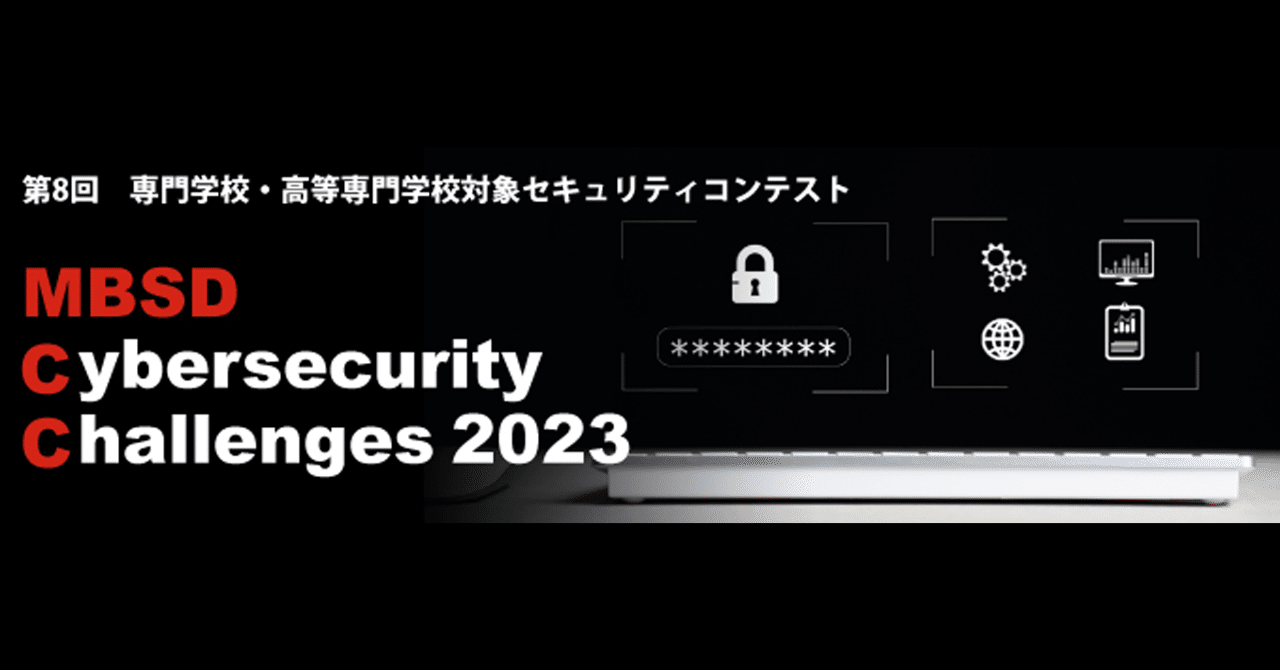 第8回セキュリティコンテスト【MBSD Cybersecurity Challenges 2023】チームエントリー受付開始！｜MBSD（三井物産セキュアディレクション株式会社）