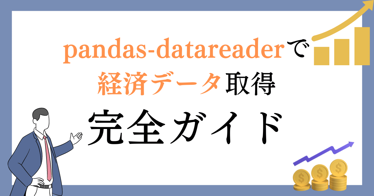 Pandas Datareaderで経済データを取得する完全ガイド|コグラフ株式会社 データアナリティクス事業部