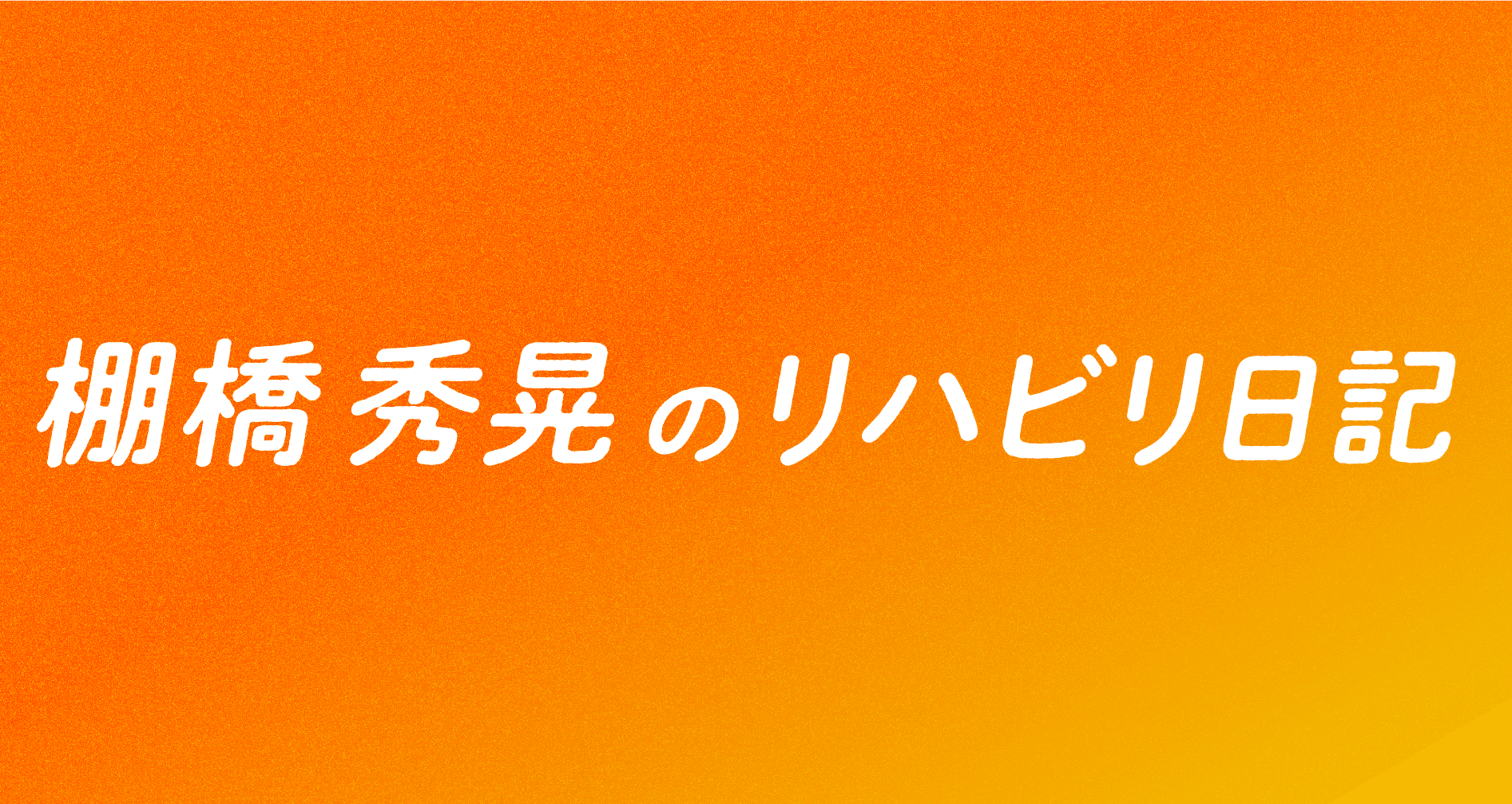 Hideaki Tanahashi｜note