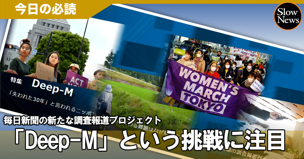 調査報道プロジェクト「Deep-M」 毎日新聞の挑戦が始まりました｜SlowNews | スローニュース