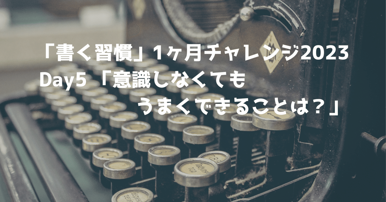 「書く習慣」1ヶ月チャレンジ ＃5 意識しなくてもうまくできることは？｜じゅんじゅん/Jun Yoshioka