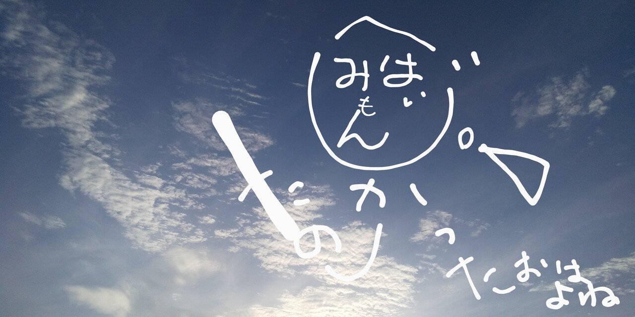 らくがき みんはい もへじ たのしかった ！ おはよね https://note.com/minhai/n/n6ec272d3d045 まだ おわってない｜おはようよねちゃん（おはよねさん）