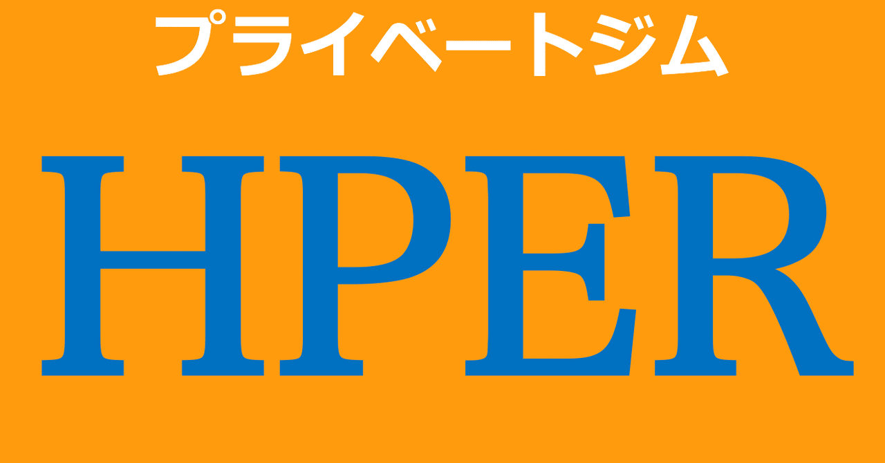 一ノ割のパーソナルジムで安いプライベートジムHPERがFind Beautyに掲載されました！｜プライベートジムHPER春日部店
