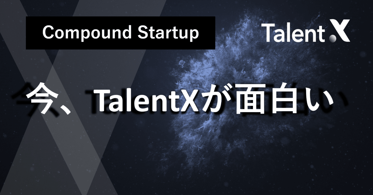 コンパウンドスタートアップとTalentX｜Taka.suzuki