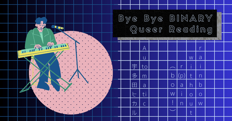 【イベントレポ】Bye Bye BINARY Queer Reading by bow!!｜金沢大学SOGIESC研究室