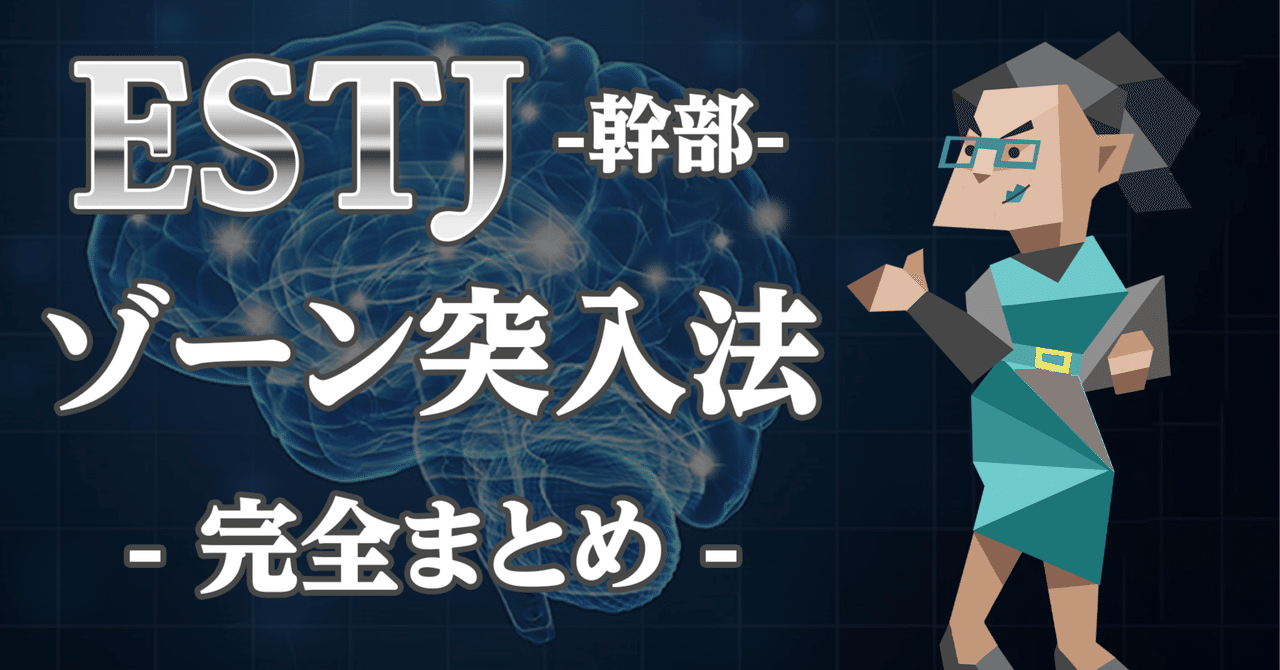 【ESTJのゾーン突入法】〜大脳新皮質から見る16タイプ〜｜Brain-Psycho-Lab【16タイプ性格×脳科学】