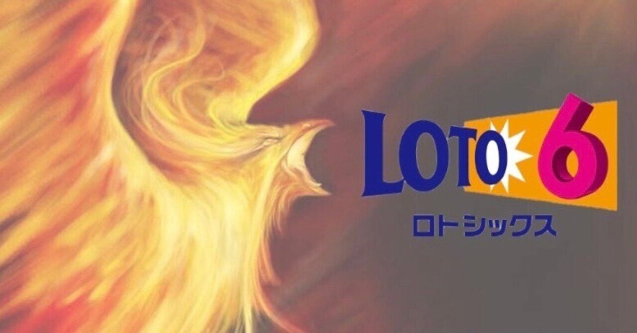 🔥🦅前回ロト7で5等🦅🔥 727木 ロト6 予想 【先着15名限定】【厳選8点公開】｜【元祖★最強宝くじ予想】鳳凰〜phoenix〜