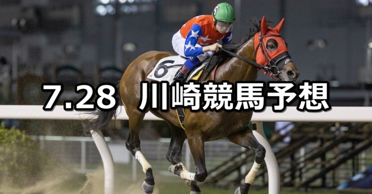 【橘オープン】2023728金地方競馬 穴馬予想(川崎競馬)|穴馬特捜班
