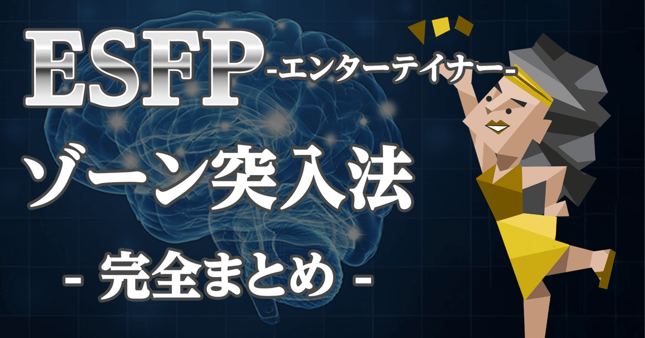 【ESFPのゾーン突入法】〜大脳新皮質から見る16タイプ〜｜Brain-Psycho-Lab【16タイプ性格×脳科学】