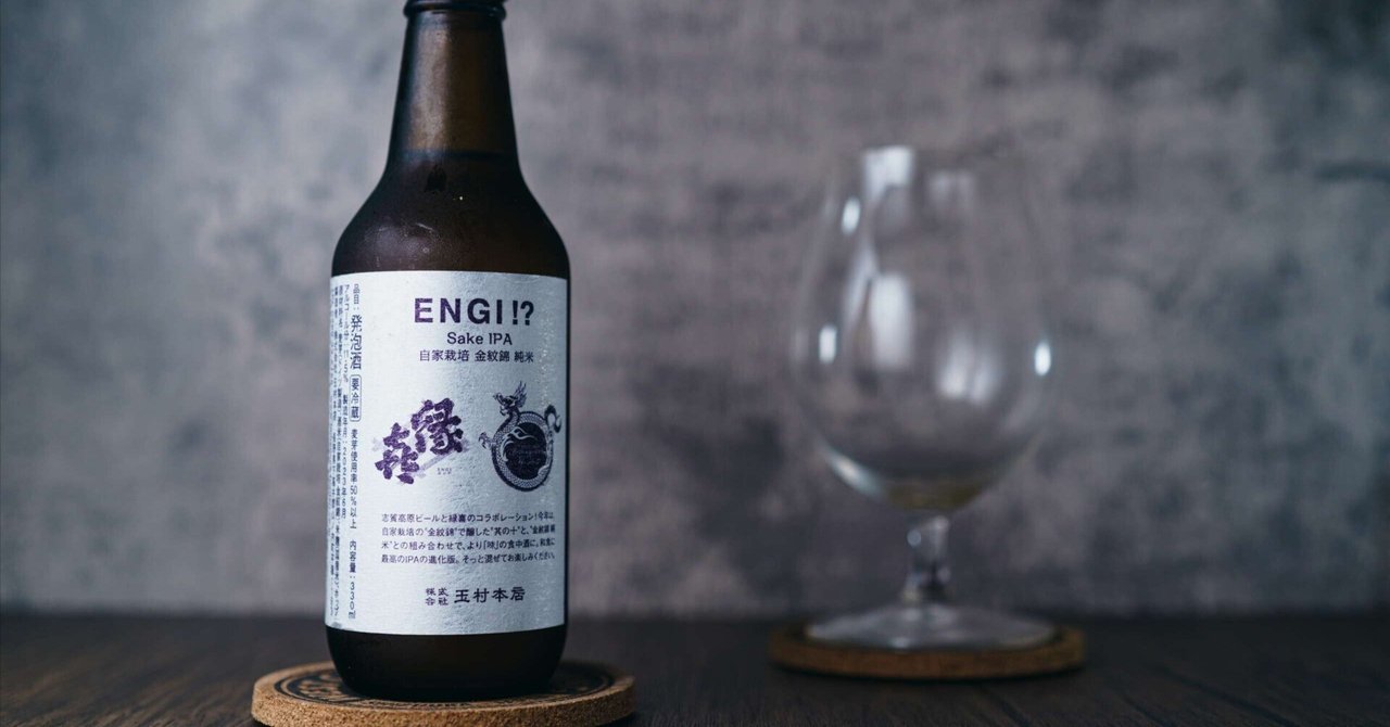 クラフトビール日記：志賀高原ビール ENGI!?｜鷹