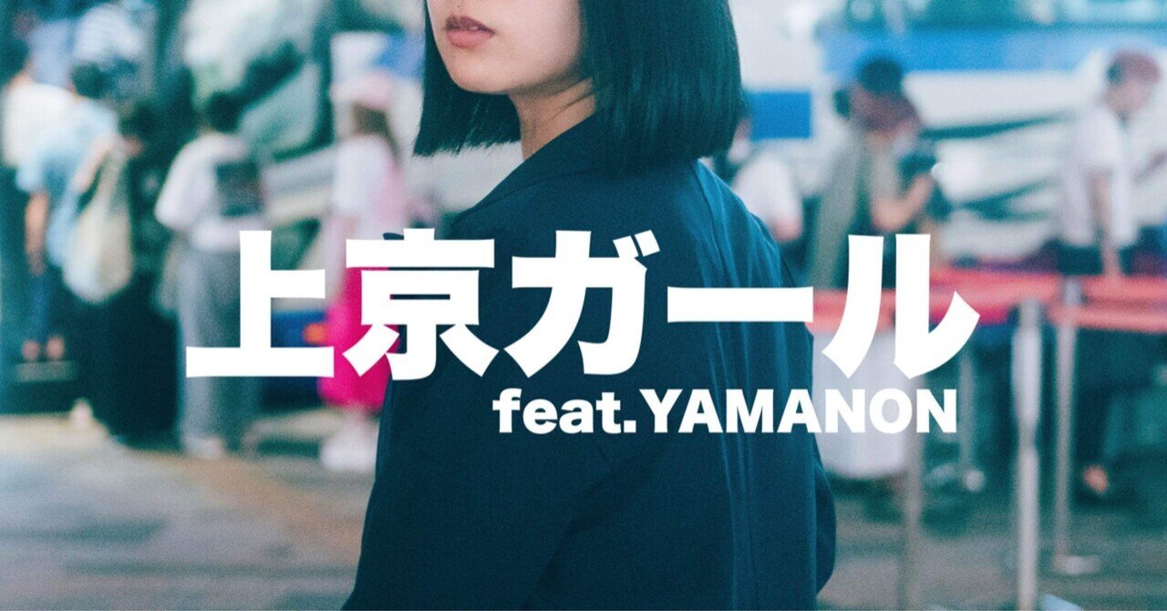 夜が明けるまではこの街にいよう(上京ガール feat.YAMANON)｜H4CO(ハコ)