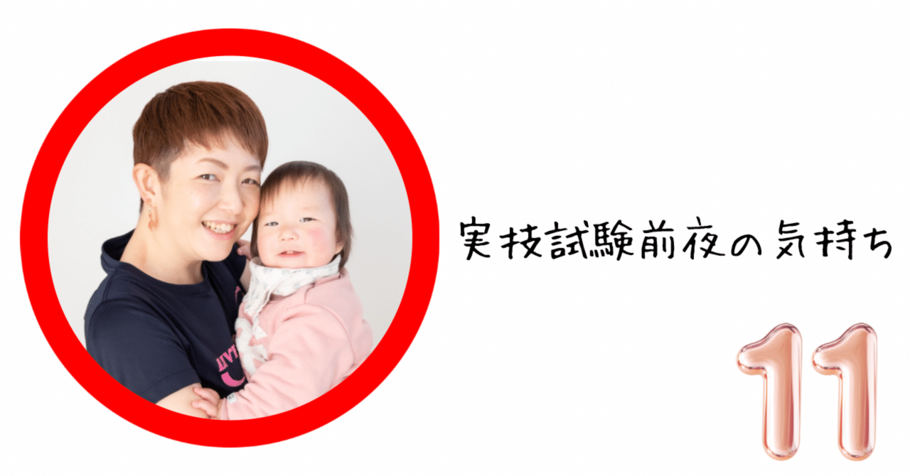 実技試験前夜の気持ち【11w3d】｜かにちゃん