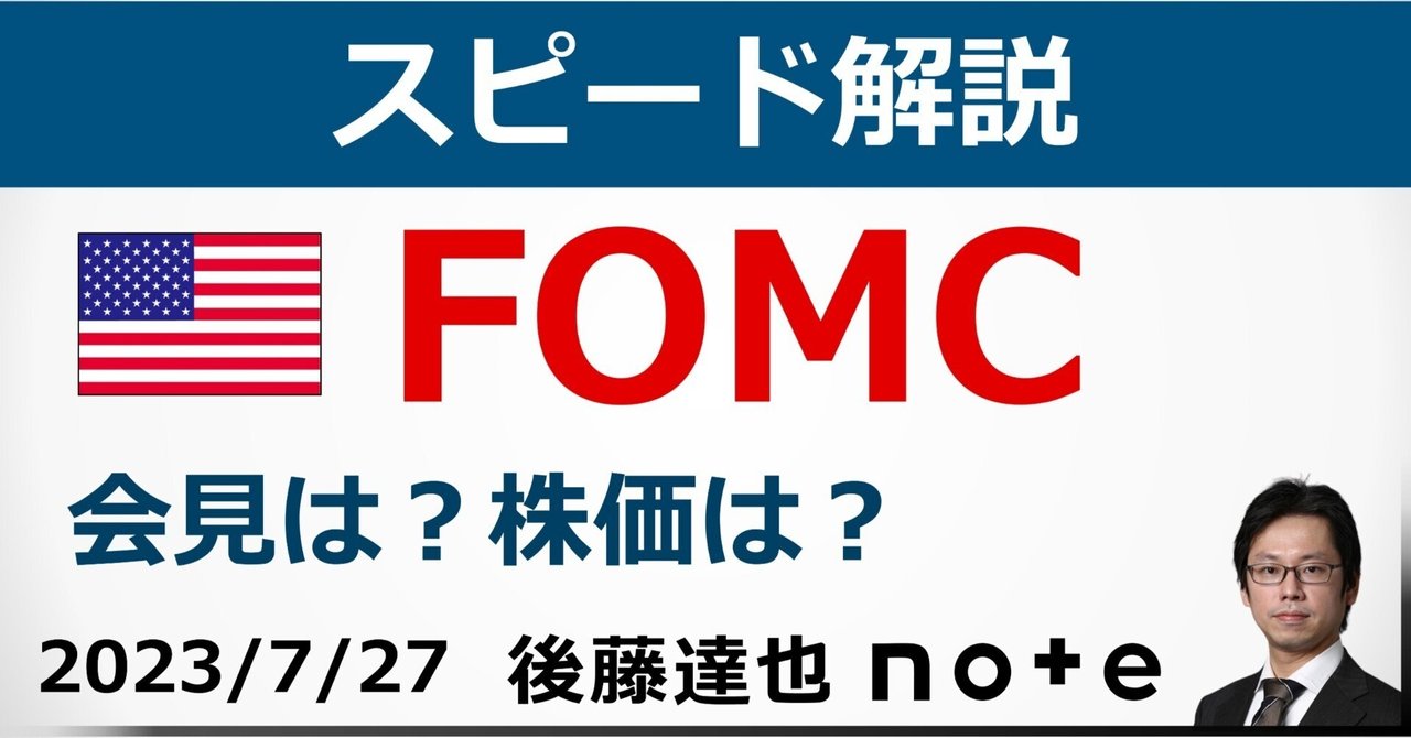 【スピード解説】FOMC｜後藤達也