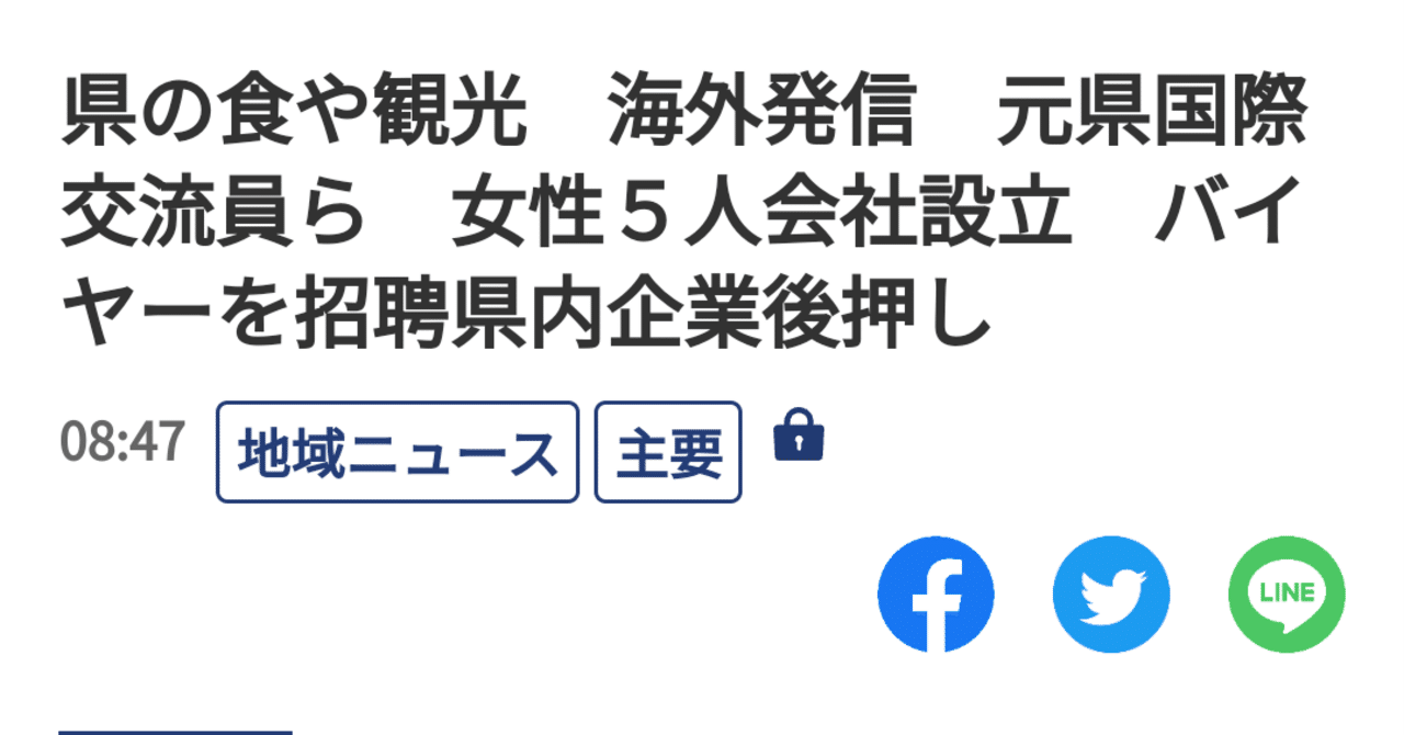 (7/28追記)県の食や観光 海外発信 元県国際交流員ら 女性5人会社設立 バイヤーを招聘県内企業後押し | 日本海新聞 NetNihonkai https://www.nnn.co.jp ...