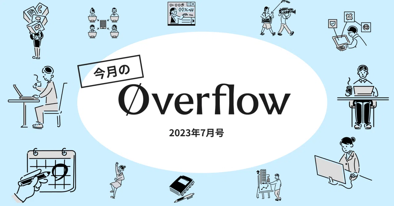 今月のoverflow【2023年7月号】｜株式会社overflow
