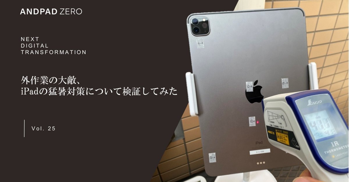 外作業の大敵、iPadの猛暑対策について検証してみた｜ANDPAD ZERO