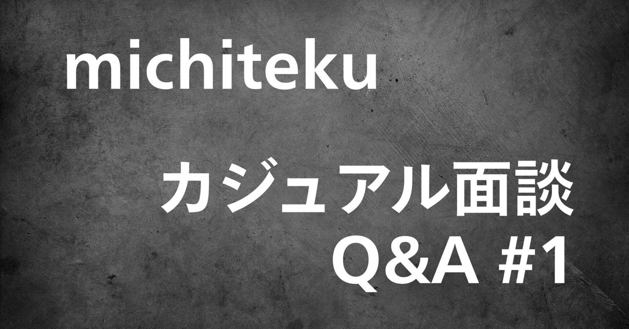 michitekuのカジュアル面談#1 事業と技術について｜michiteku