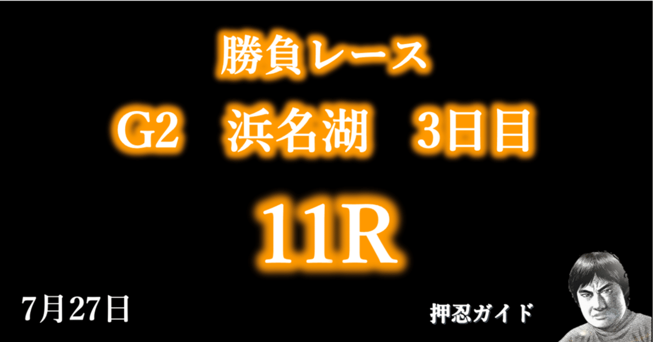 2023.7.27版｜勝負レース｜G2浜名湖3日目｜11R｜直前予想｜押忍ガイド｜SH金寶（S H Kam Po）