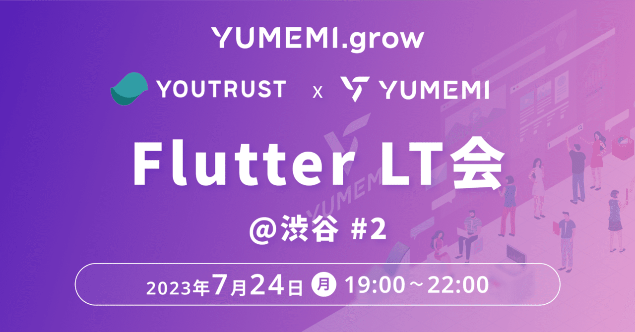 YOUTRUST x ゆめみ Flutter LT会レポート｜いせりゅー