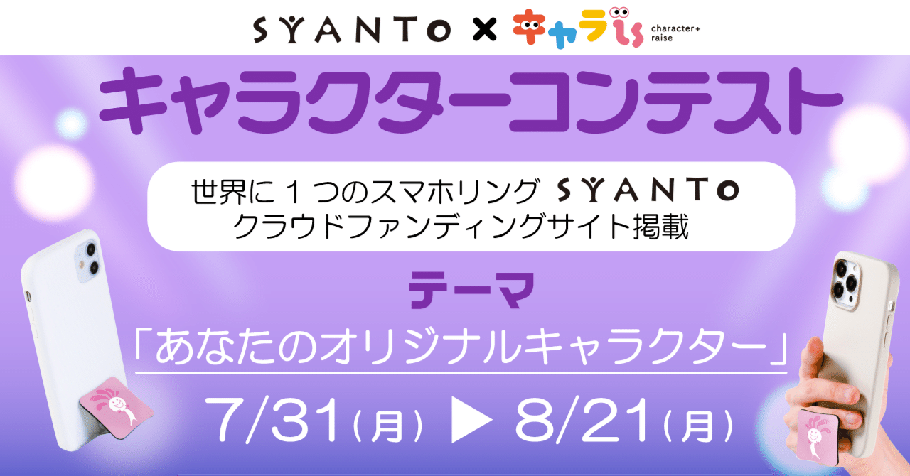 キャラクターコンテスト〈世界に1つのスマホリングSYANTOコラボ〉｜キャラis