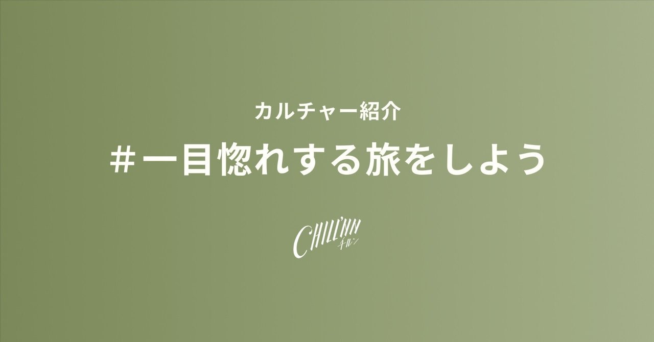 カルチャー紹介 『#一目惚れする旅をしよう』｜CHILLNN
