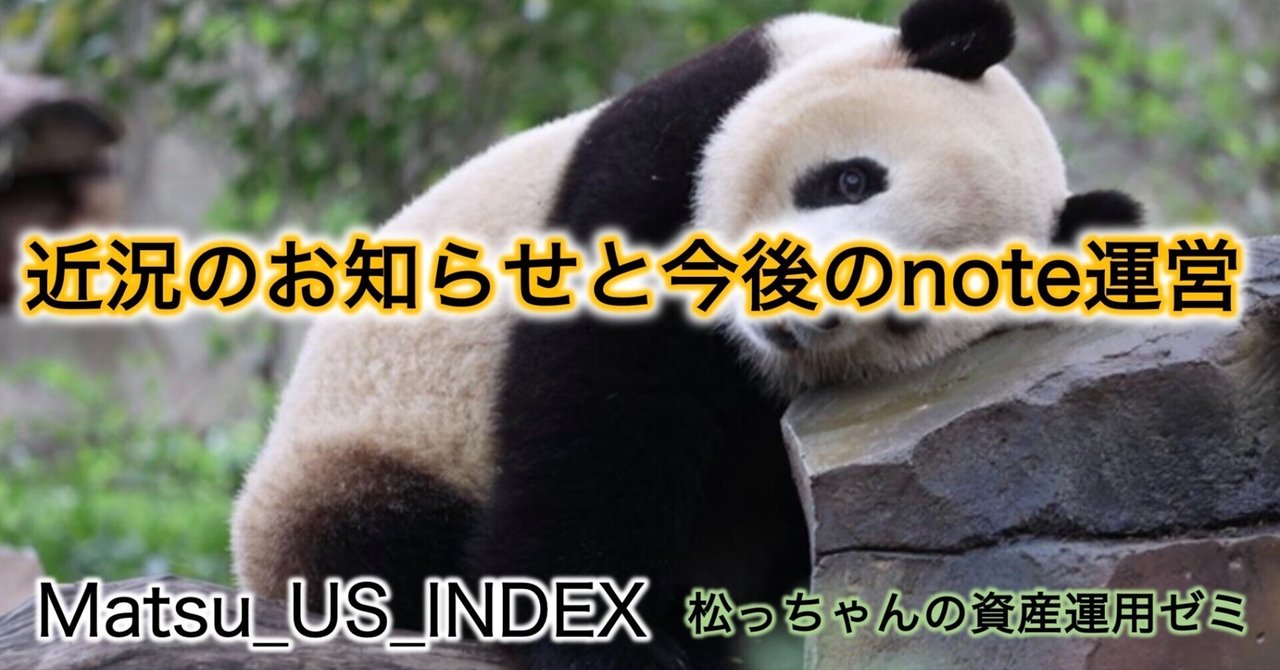 松っちゃん@Matsu_US_INDEX｜note