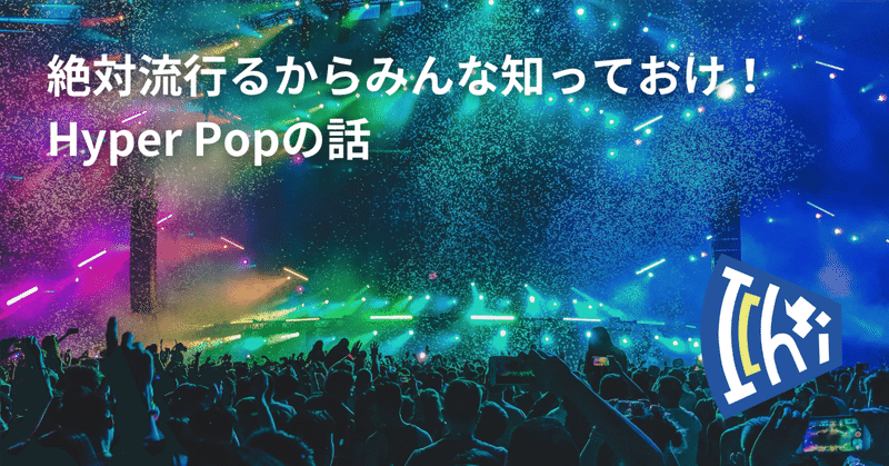 絶対流行るからみんな知っておけ！Hyper Popの話｜I'chiba'n Co., Ltd.