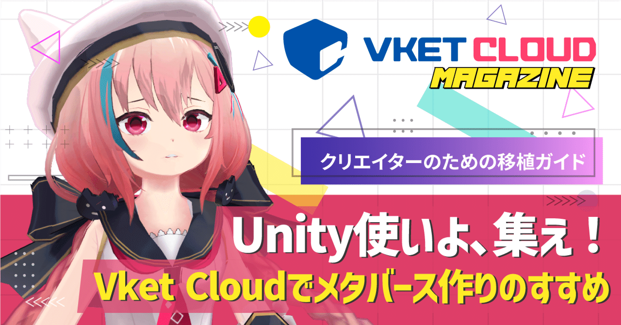 Unity使いよ、集え！Vket Cloudでメタバース作りのすすめ｜Vketマガジン by HIKKY