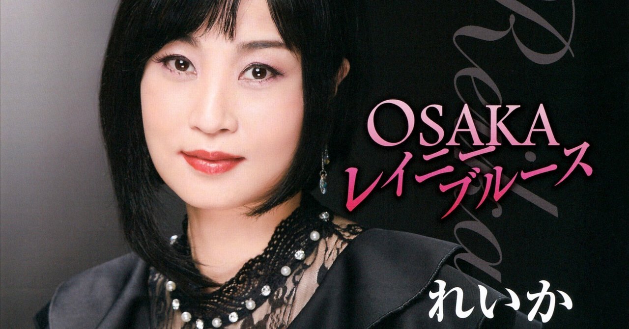 003／れいか「OSAKAレイニーブルース」（2023年）｜Takashi Ikegami